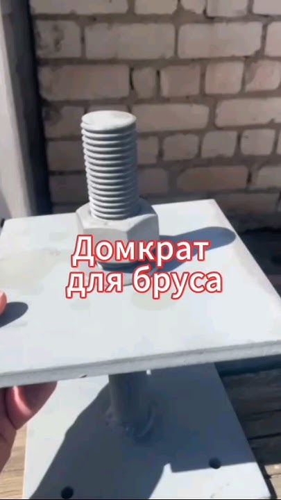 Металлический домкрат для бруса - YouTube