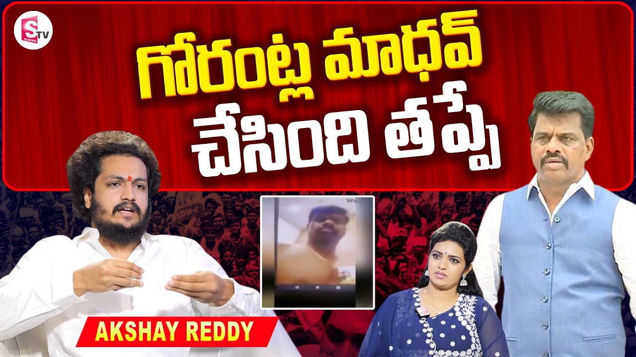 Akshay Reddy About Gorantla Madhav Video Call | YS Jagan | Akshay Reddy ...
