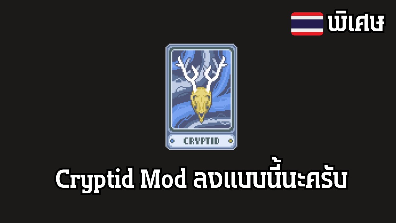 บ่นคนเดียว Balatro (ไทย) EP.พิเศษ : Cryptid Mod ลงแบบนี้นะครับ - YouTube
