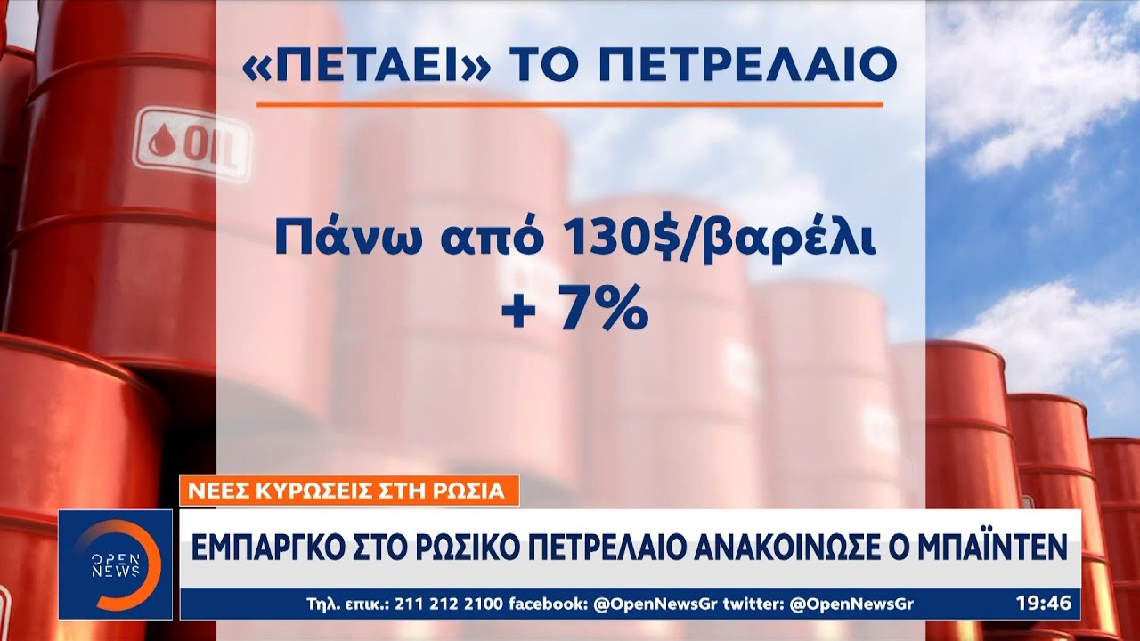 Νέες κυρώσεις στη Ρωσία: Εμπάργκο στο ρωσικό πετρέλαιο ανακοίνωσε ο ...