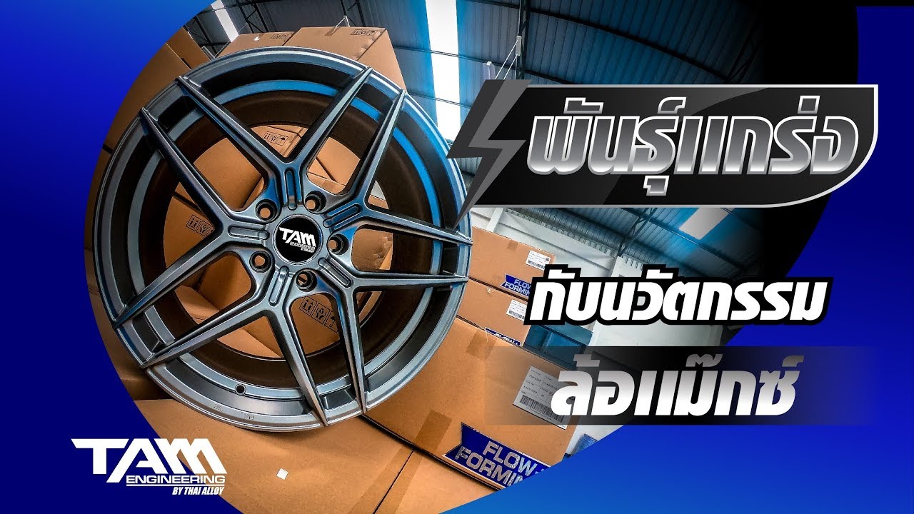 TAM เปิดเบื้องหลัง TMF-024 ล้อสวยพันธุ์แกร่ง!!! มาตรฐานระดับสากล ...