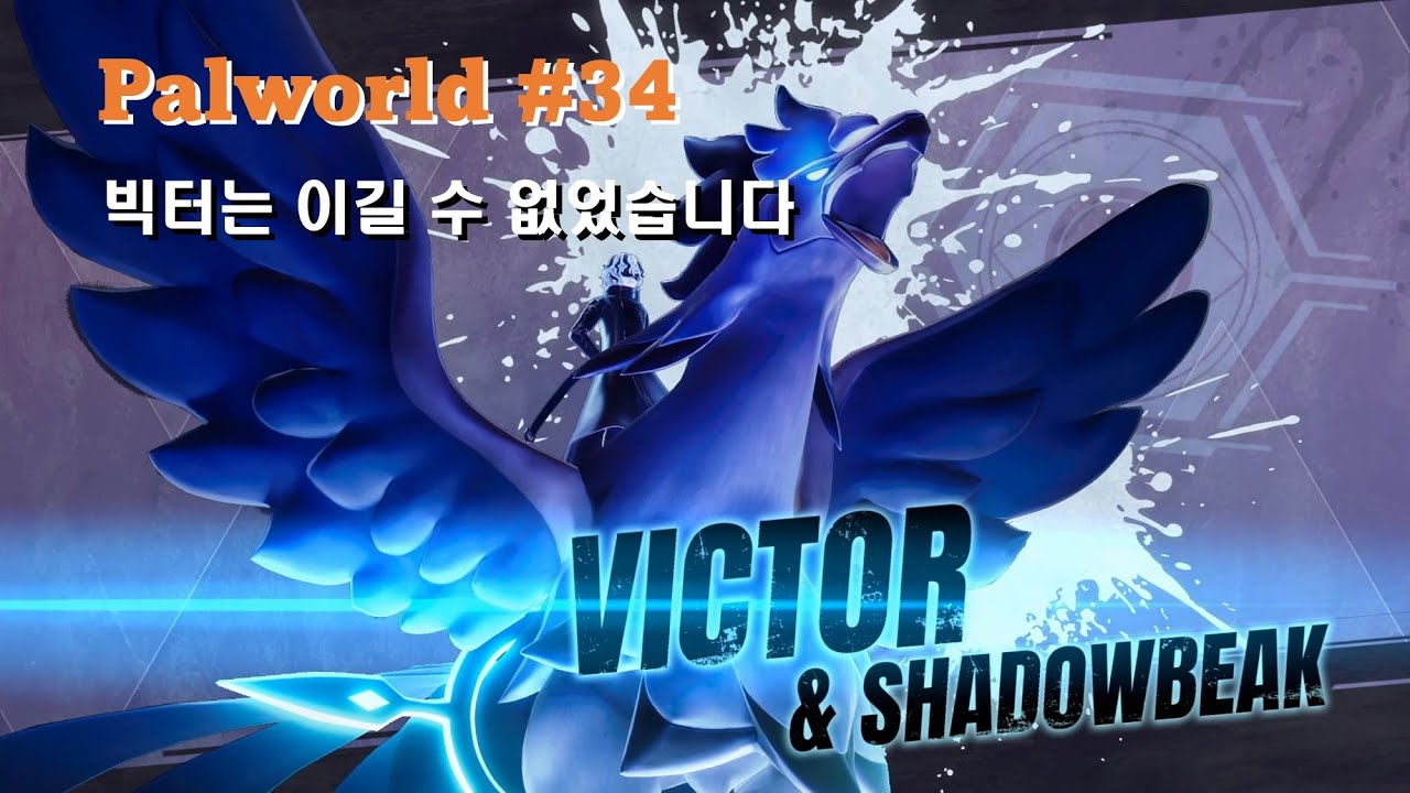 무편집 팰월드(PalWorld) 34_빅터는 이길 수 없었습니다 - YouTube