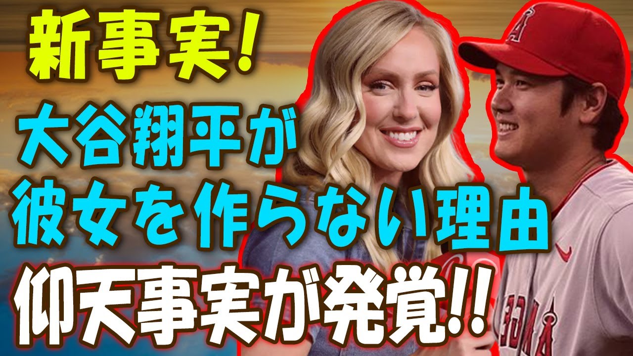 【大谷翔平】大谷翔平に彼女がいない理由。美人リポーターのエリカ・ウエストンもジレンマ。仰天事実が発覚 Youtube