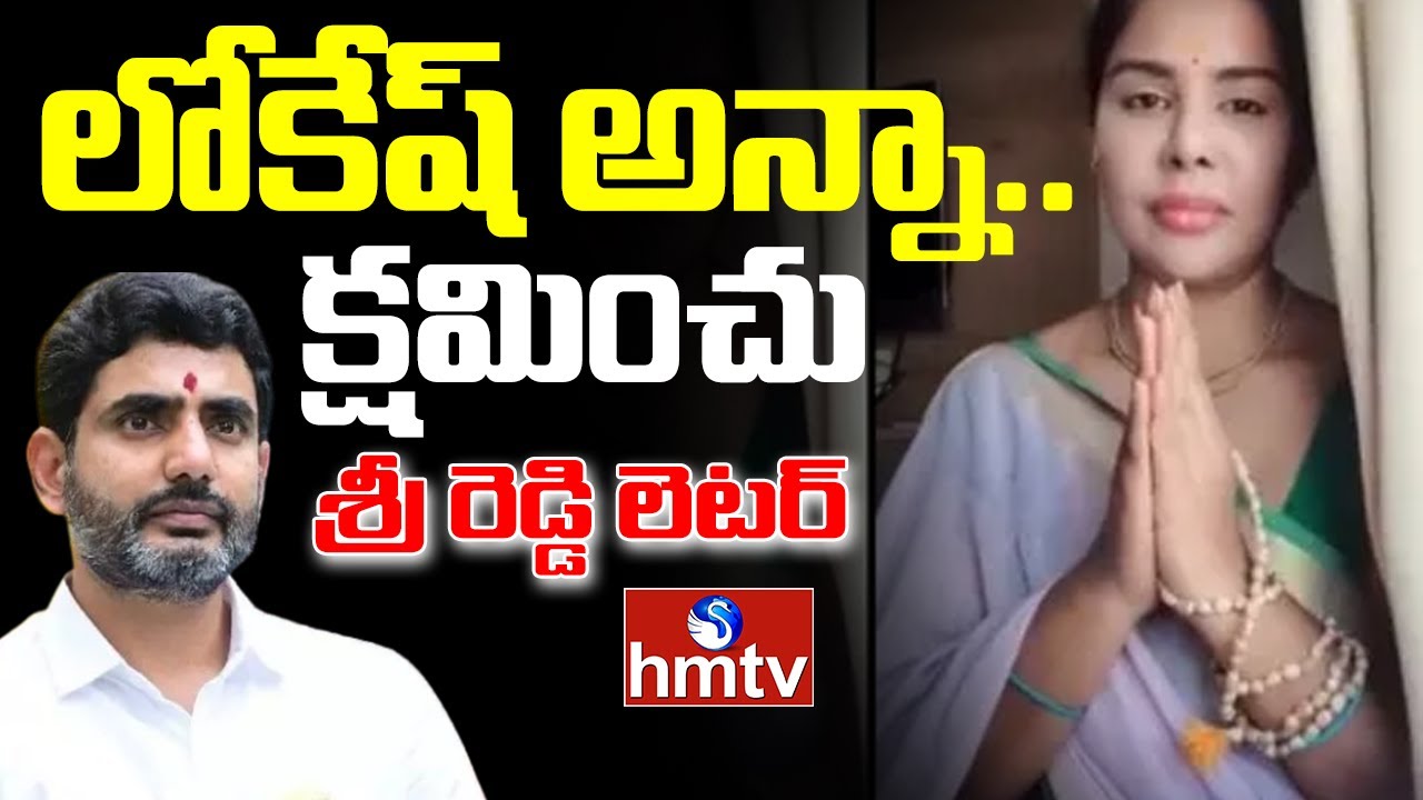 LIVE:లోకేష్ అన్నా..క్షమించు | Sri Reddy Letter | hmtv - YouTube
