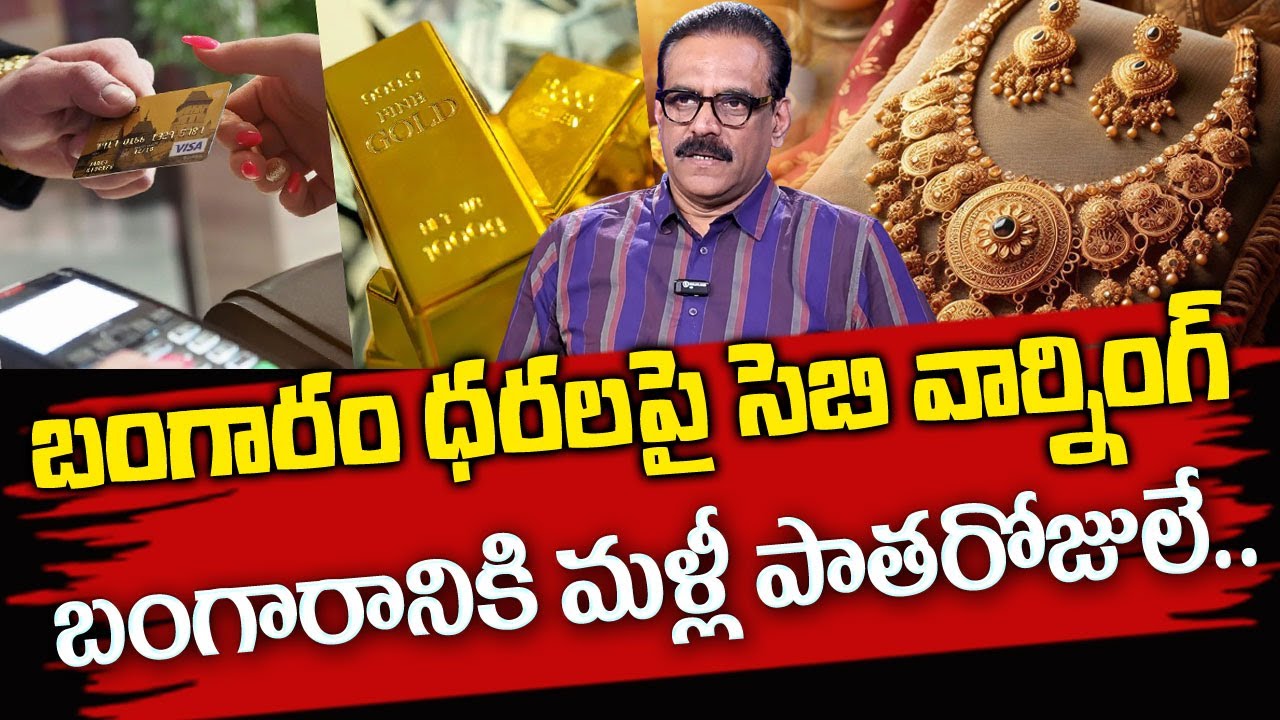 Prabhu Malempati : గోల్డ్ కొనేవారికి సెబీ సీరియస్ వార్నింగ్ | Gold Rate ...