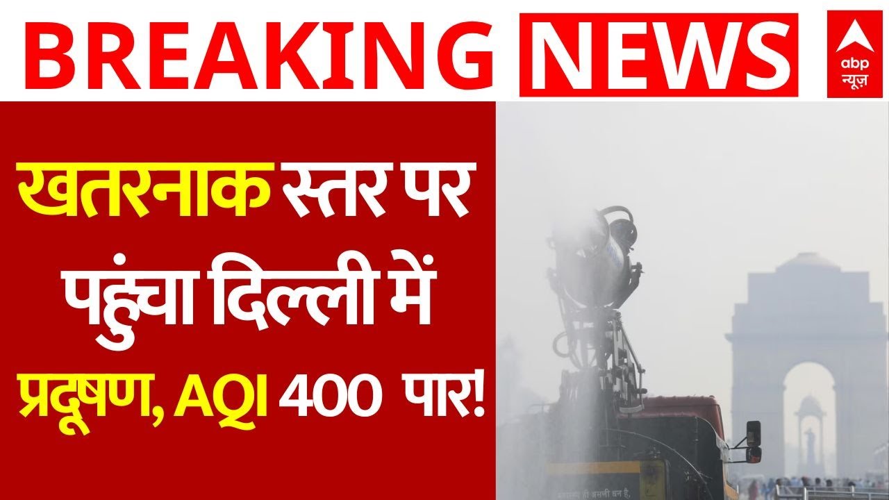 Delhi Pollution Updates: खतरनाक स्तर पर पहुंचा दिल्ली में प्रदूषण, AQI ...