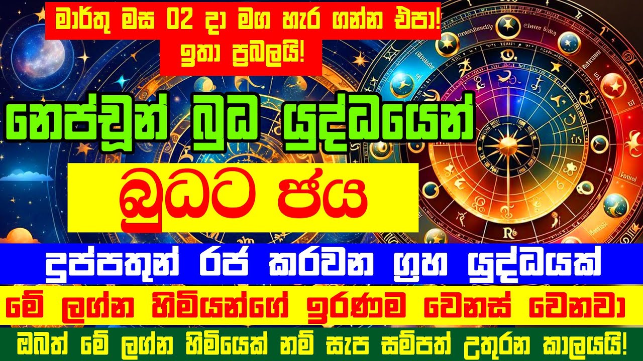Lagna Palapala | 2025 Nepchun Maruwa \ අති ප්‍රබල නෙප්චූන් මාරුව ...