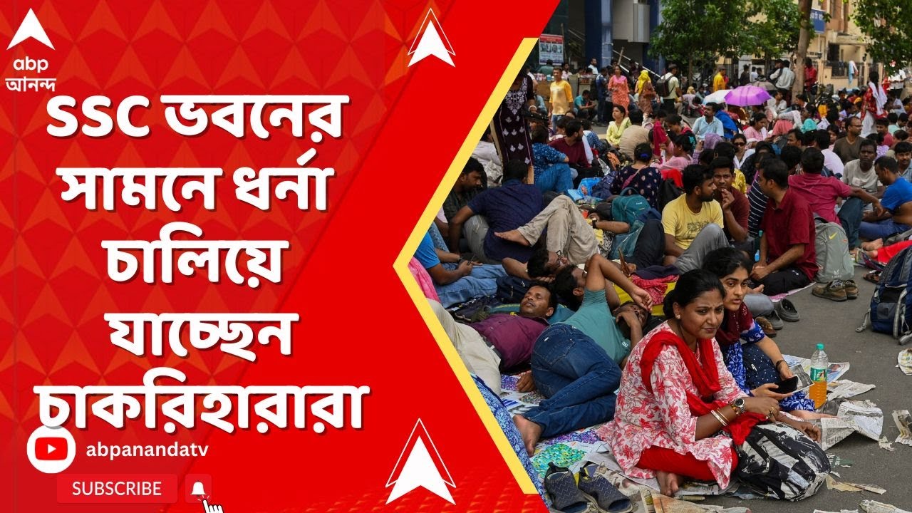SSC Case: সল্টলেকে SSC ভবনের সামনে ধর্না চালিয়ে যাচ্ছেন চাকরিহারারা ...
