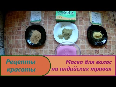 Масло для роста волос на индийских травах. Рецепт маски для роста волос на амалаки, харитаки и хне
