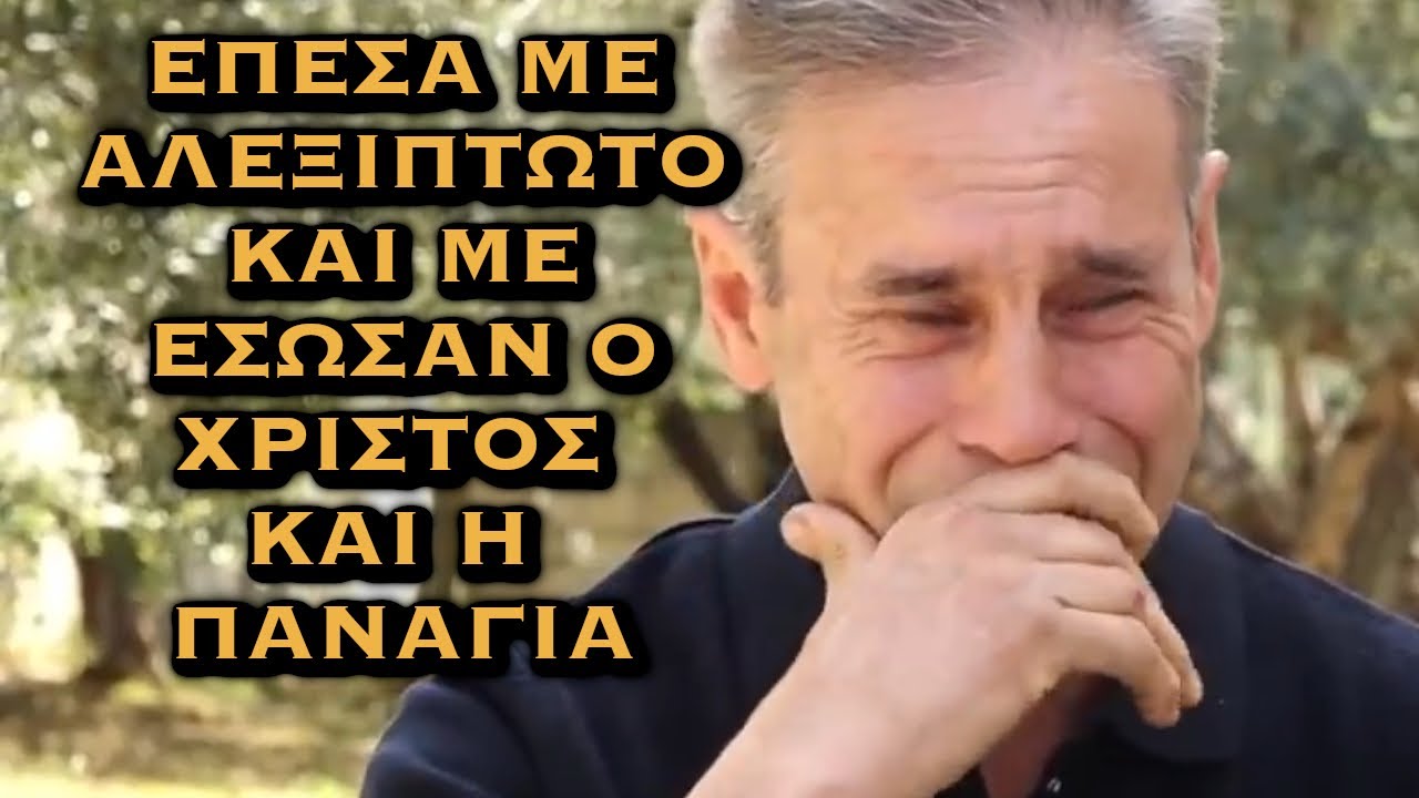 ΕΠΕΣΑ ΜΕ ΑΛΕΞΙΠΤΩΤΟ ΚΑΙ ΜΕ ΕΣΩΣΑΝ Ο ΧΡΙΣΤΟΣ ΚΑΙ Η ΠΑΝΑΓΙΑ - YouTube