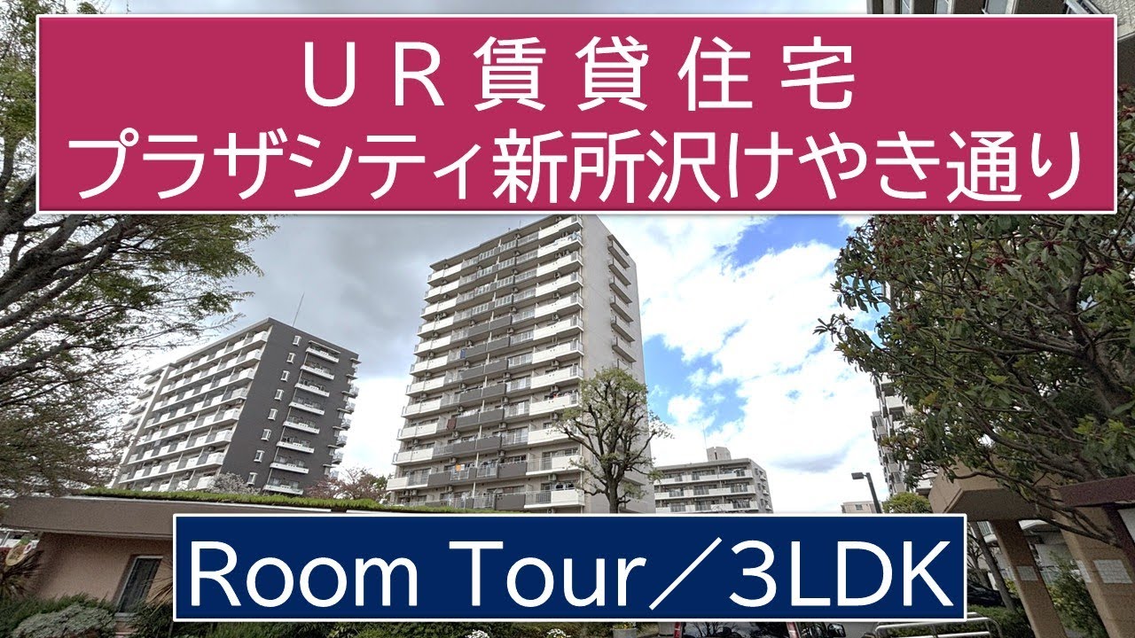 プラザシティ新所沢けやき通り／19-904号室／3LDK-C／UR賃貸住宅／ルームツアー - YouTube