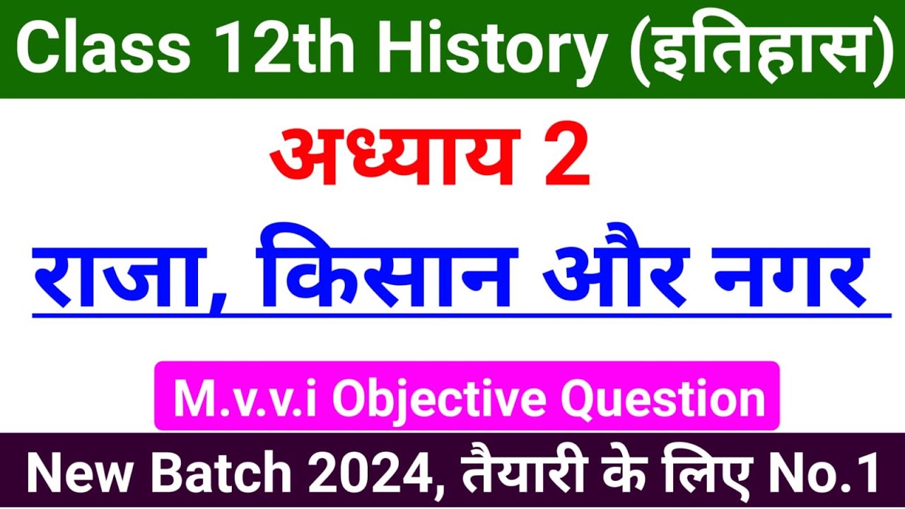 History Chapter 2 Impotant MCQ Question Answer Class 12th || राजा ...