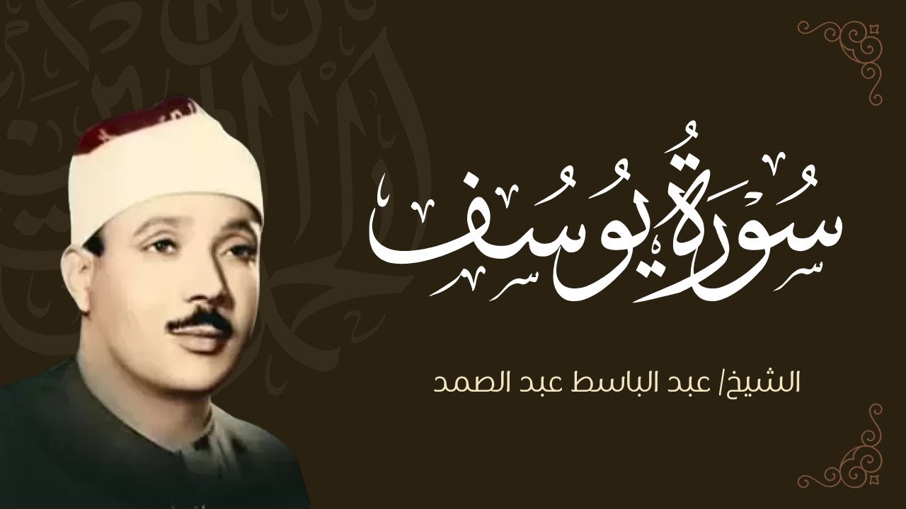 سورة يوسف - القارئ عبدالباسط عبدالصمد | Surah Yusuf - Qari Abdulbasit ...