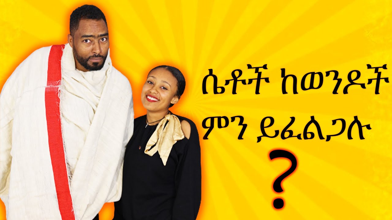 ፍቅር ላይ ሴቶችን ጠብ የምናደርግበት ዘዴ ነገረችኝ Youtube