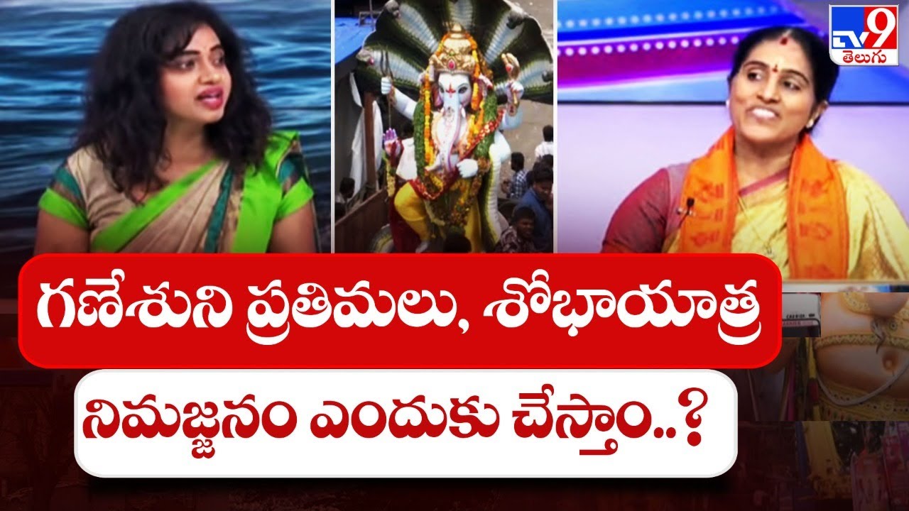 గణేశుని ప్రతిమలు, శోభాయాత్ర, నిమజ్జనం ఎందుకు చేస్తాం..? | Kondaveeti Jyothirmayi Interview - TV9 ...