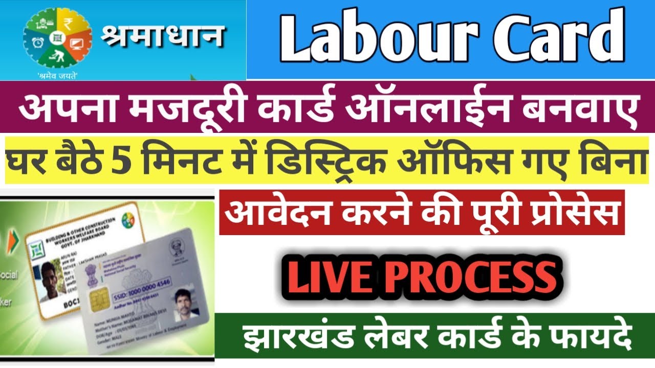 How to apply online labour card /Jharkhand/ shramik card/ अपना लेबर ...