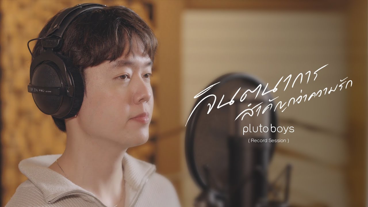 จินตนาการสำคัญกว่าความรัก (remain) [ Record Session ] - pluto boys - YouTube