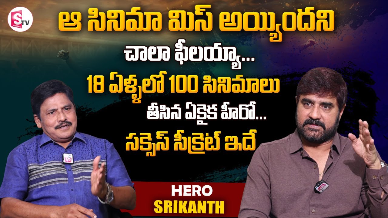 Hero Srikanth About His Success Secret | Actor Srikanth Exclusive ...