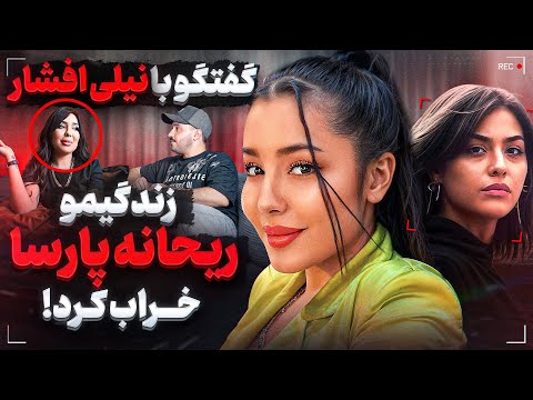 پشت پرده زندگی نیلی افشار با پویان مختاری از زبون خودش ❌ریحانه پارسا نابودم کرد❌
