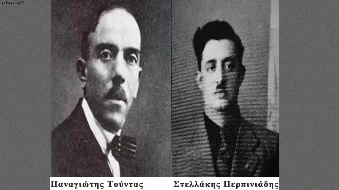 Κουβέντες στη φυλακή - Στελλάκης Περπινιάδης 1936(Π.Τούντα) - YouTube