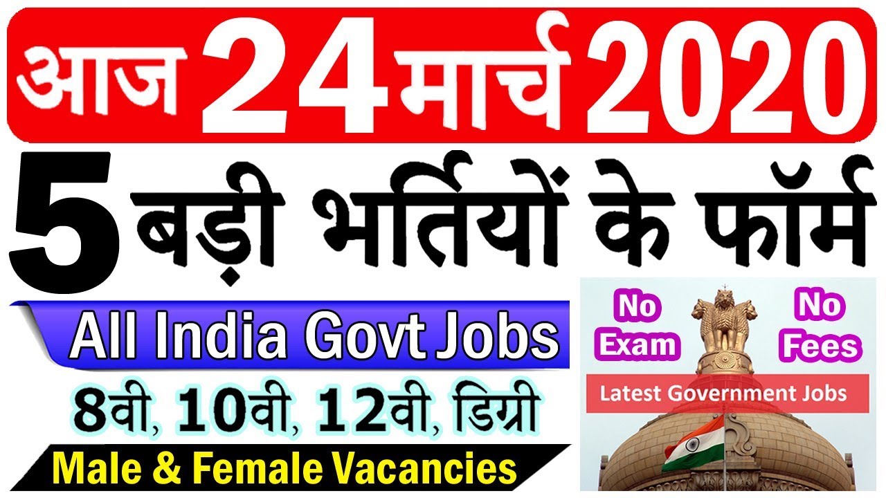 Today Govt Jobs || 24 मार्च 2020 की 5 बड़ी भर्तियां #500 || Latest ...
