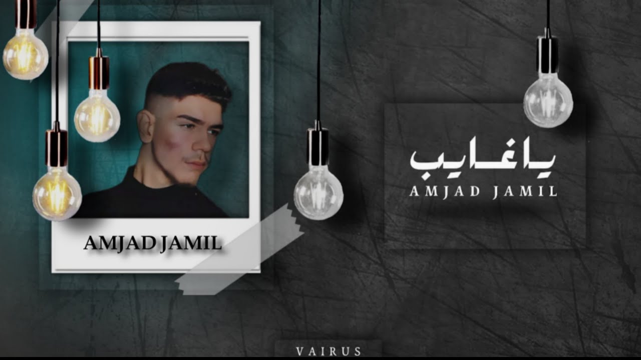 (Official Music video) يا غايب _امجدجميل AMJAD JAMIL / JAMIL AMMAR - YouTube