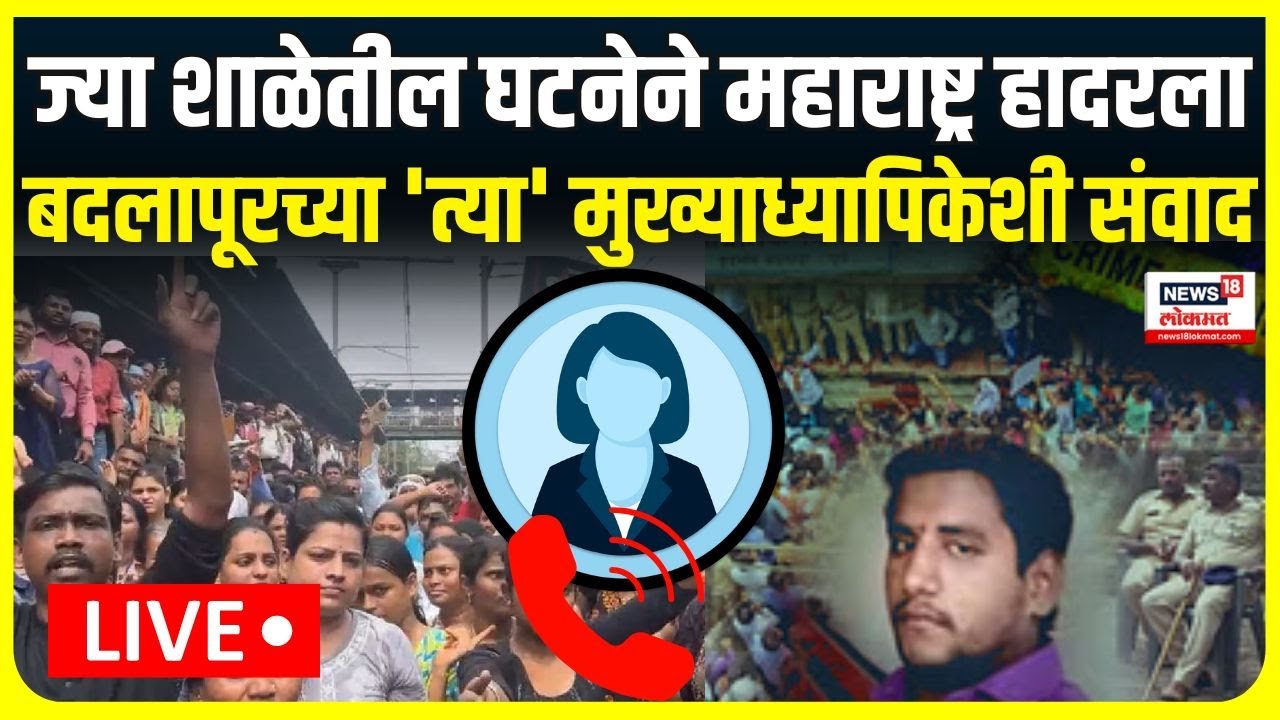 Badlapur Principal Call Recording LIVE | बदलापुरच्या 'त्या' शाळेच्या ...
