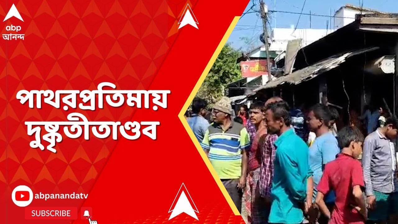 Patharpratima News: দক্ষিণ ২৪ পরগনার পাথরপ্রতিমায় দুষ্কৃতীতাণ্ডব - YouTube