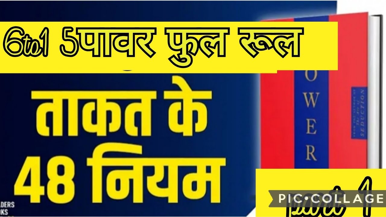 ताकत के 48 नियम#powerful rule 48 - YouTube