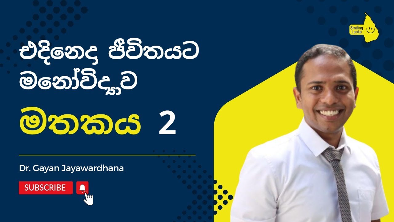 එදිනෙදා ජීවිතයට මනෝවිද්‍යාව - මතකය 2 (By Dr. Gayan Jayawardana) - YouTube