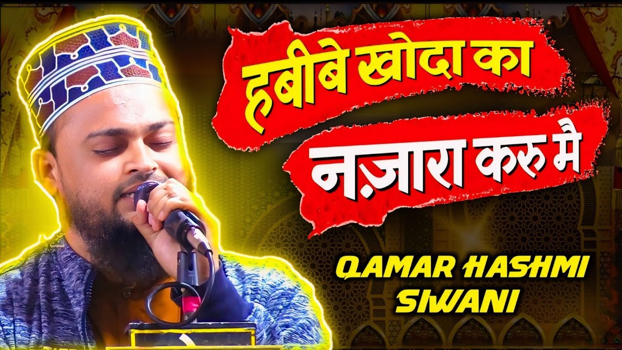 हबीबे खोदा का नज़ारा करु मै | Qamar Hashmi Siwani | Naat Sharif ...