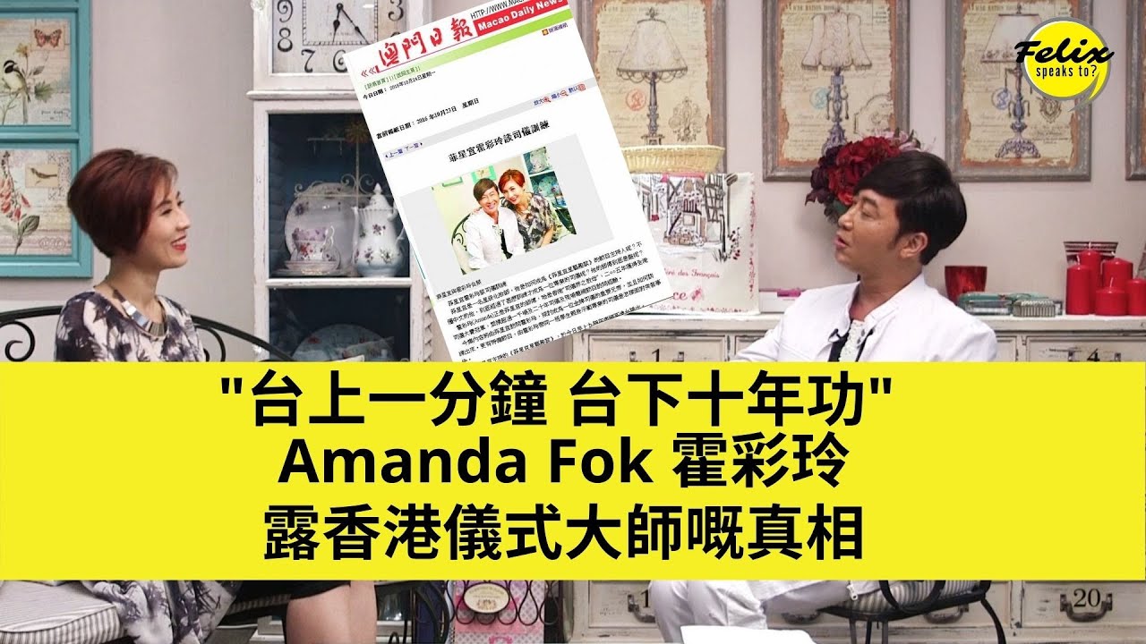 "台上一分鐘 台下十年功 "揭露香港儀式大師嘅真相Amanda Fok 霍彩玲 in "Felix speaks to ? "菲星宜星藝趣談 ...
