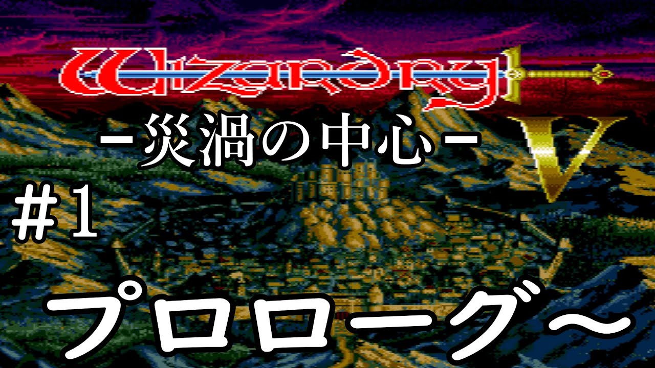 (PCエンジン SUPER CD-ROM²版) Wizardry V HEART OF THE MAELSTROM #1 プロローグ ...
