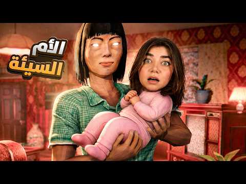 الأم السيئة حبستني - not my mom