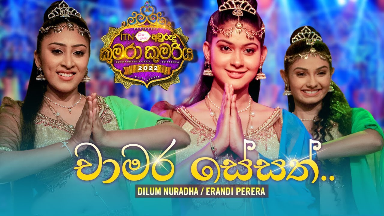 චාමර සේසත් - ITN අවුරුදු කුමරා කුමරිය 2022 | Dilum Nuradha | Erandi ...