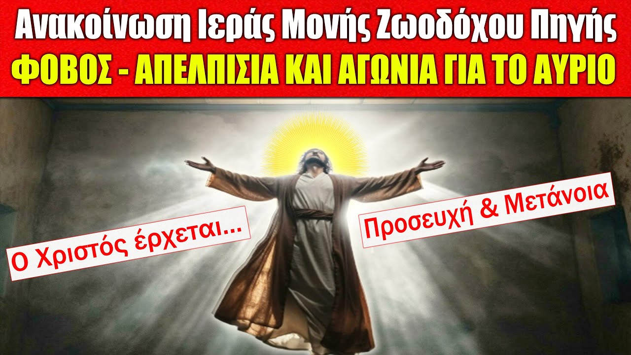 ΕΚΤΑΚΤΗ ΑΝΑΚΟΙΝΩΣΗ της Ιεράς Μονής ΖΩΟΔΟΧΟΥ ΠΗΓΗΣ !!! Χριστιανοί ...