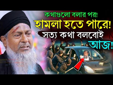 জয়নাল আবেদীনের নতুন ওয়াজ 2025🤣 #joynal abedin saheb┇যুবকদের ওয়াজ┇ Joynal Abedin Jalsa┇Ep-152