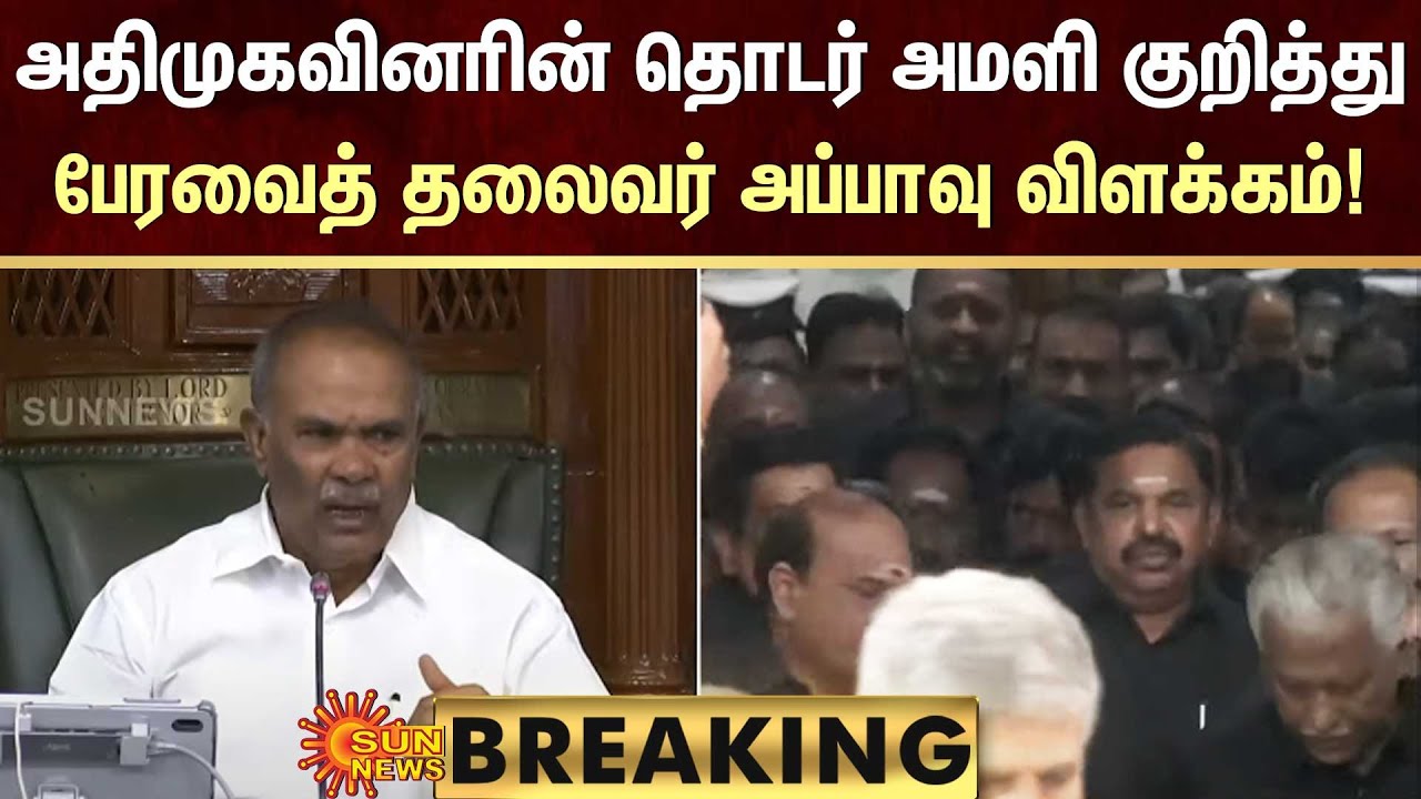 BREAKING | TN Assembly 2024 | அதிமுகவினரின் தொடர் அமளி குறித்து பேரவைத் ...