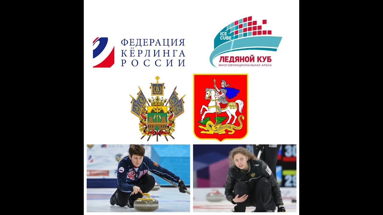 Чемпионат России по кёрлингу среди женских команд\Russian National ...
