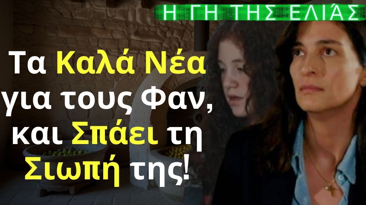 Η Γη της Ελιάς Spoiler: Τα Καλά Νέα για τους Φαν, και Σπάει τη Σιωπή ...
