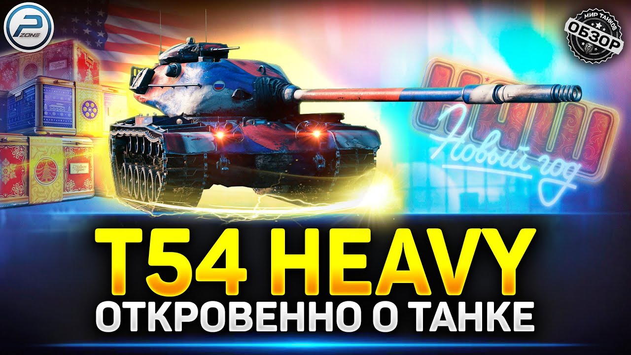 Обзор T54 heavy из Новогодних Коробок 2025 Мир Танков #t54heavy # ...