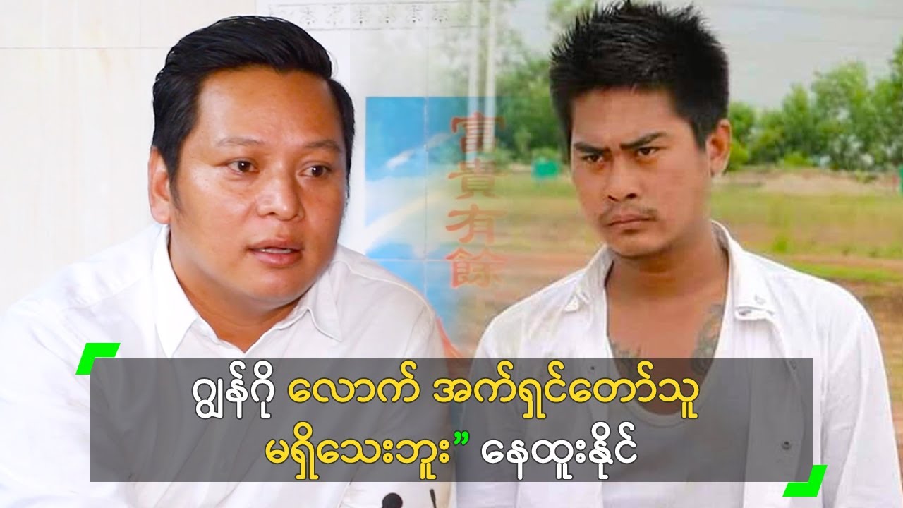 ဂျွန်ဂို လောက် အက်ရှင်တော်သူ မရှိသေးဘူး” နေထူးနိုင် Youtube