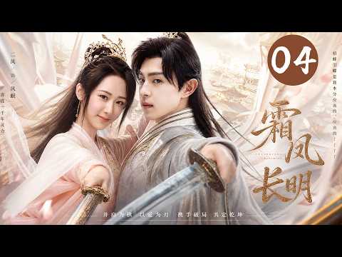 《霜凤长明》04：花间少女错杀挚爱战神，三生往复爱恨永不休！💕#杨紫 #古装 #权谋 #短剧 #穿越 #全集 #一口气看完 #Chinese Drama #爱情 #drama
