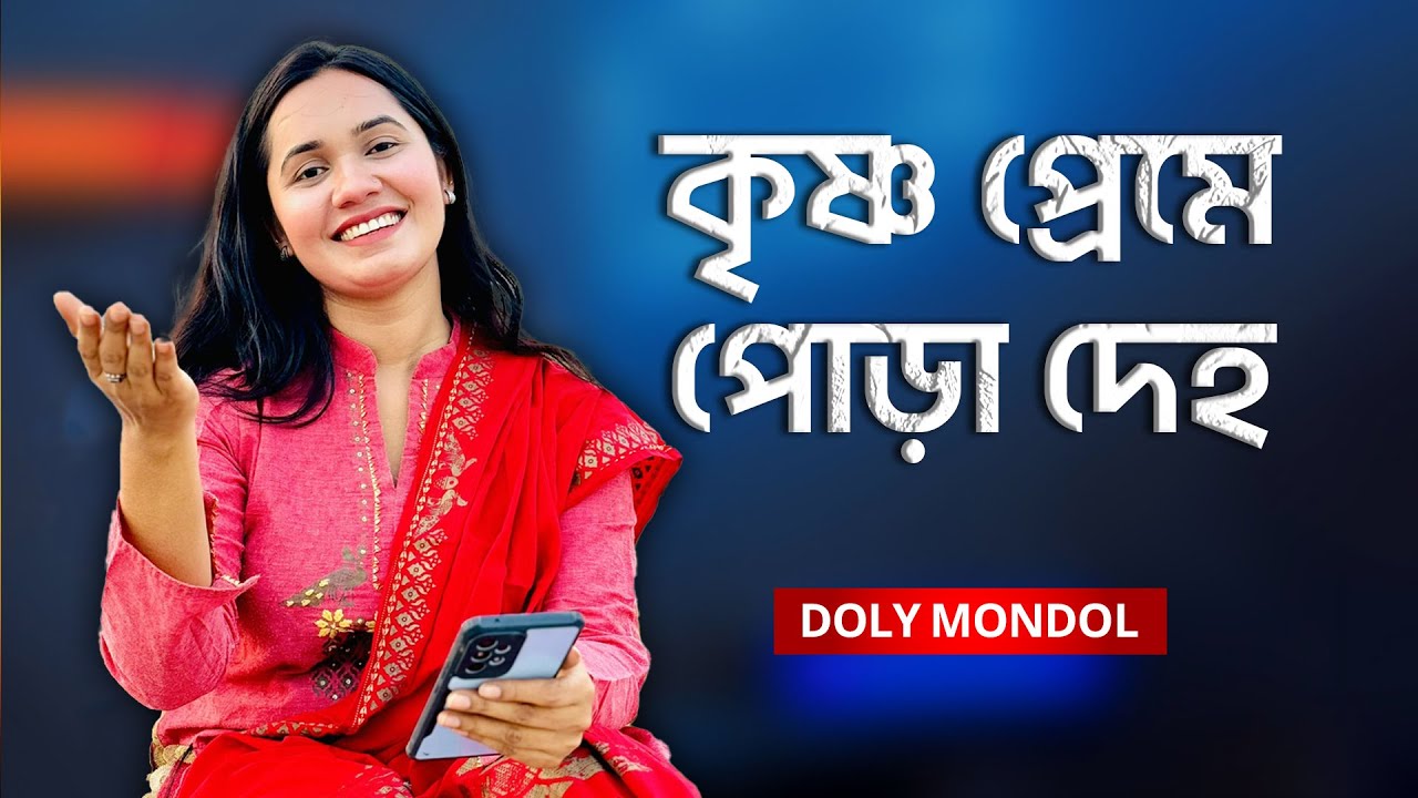 Krishno Preme Pora Deho | কৃষ্ণ প্রেমে পোড়া দেহ | Doly Mondol - YouTube