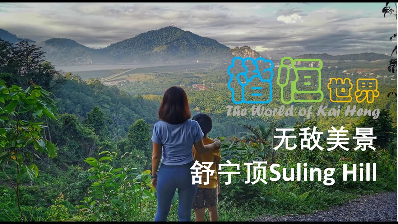 Suling Hill Hiking with Great View. 舒宁顶登山的无敌美景 | 楷恒世界 - YouTube