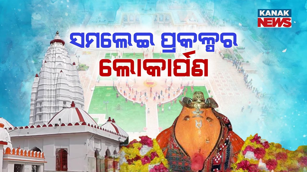 SAMALEI Project To Be Inaugurated By CM Naveen Patnaik - YouTube