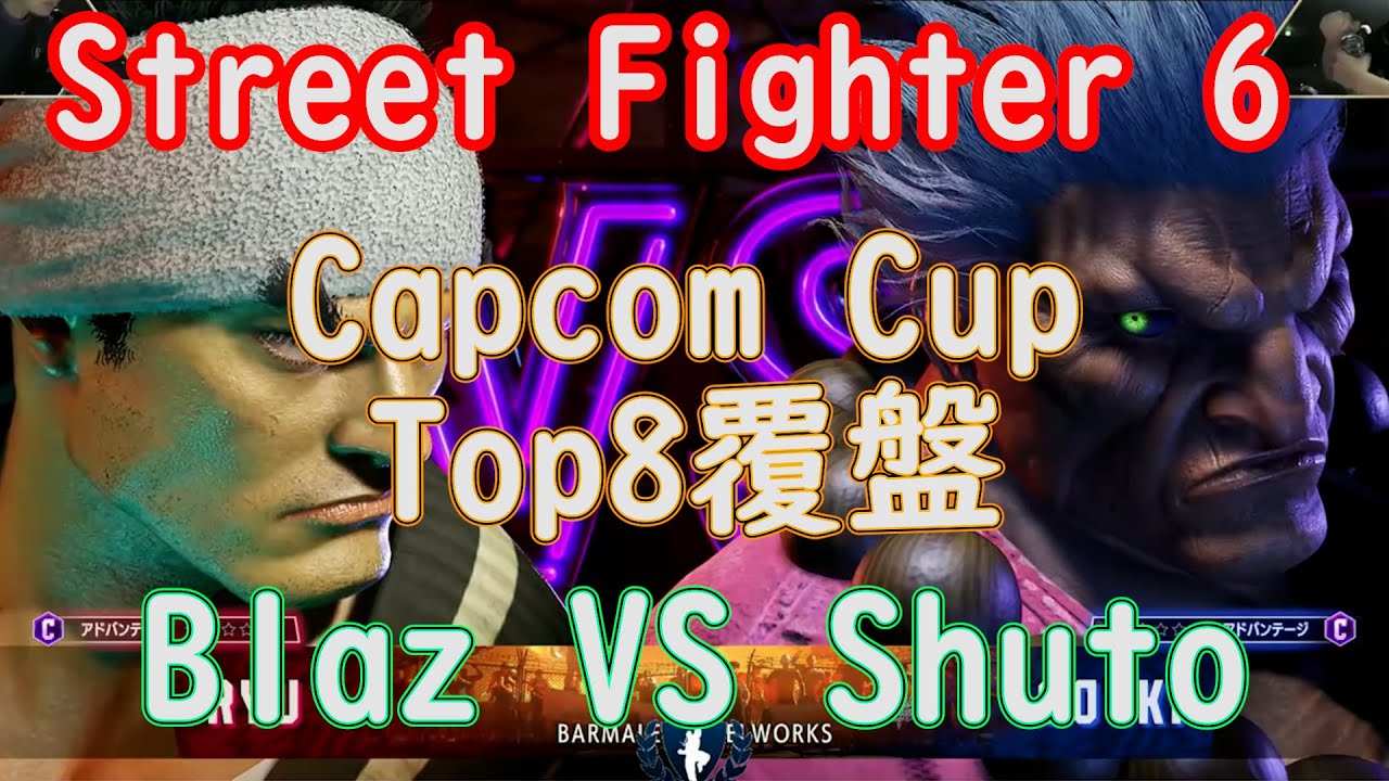 [HK]Street Fighter 6 Capcom Cup Top8 覆盤 Shuto vs Blaz [中文字幕] - YouTube