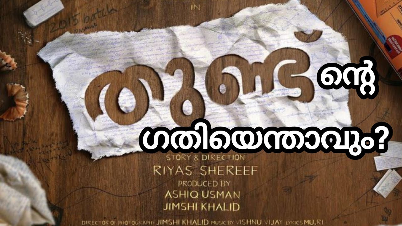 തുണ്ട് Movie Review|Biju Menon|RiyasShereef|Gopi Sundar|Ashiq Usman ...