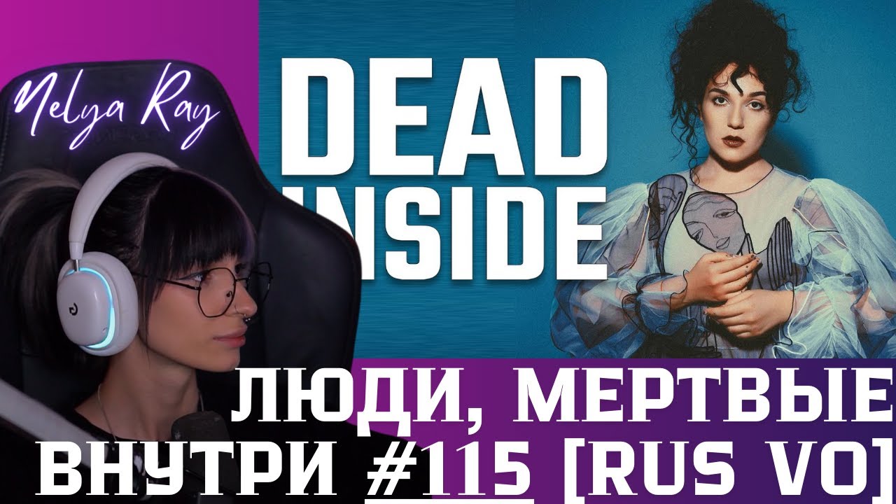 Nelya Ray смотрит: Люди, мертвые внутри #115 RUS VO | Студия озвучки ...