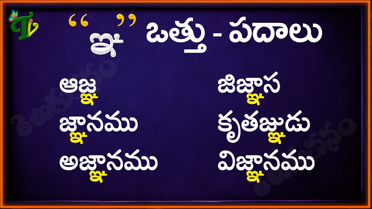 Ini Vattu Padalu | How to write Ini vattu | Telugu Padalu | ఞ వత్తు ...